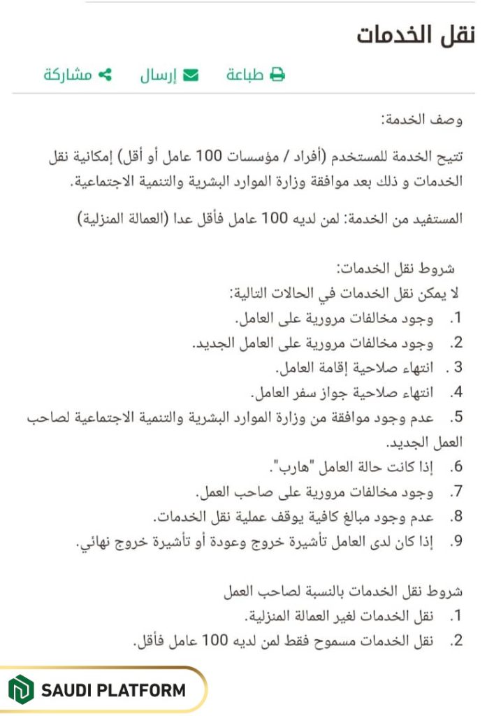 KSA Iqama Transfer Rules 2025