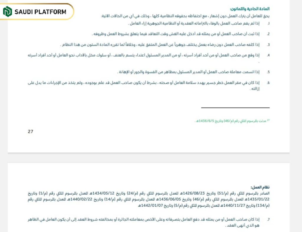 Saudi Labor Law Article 81 - Saudi Platform